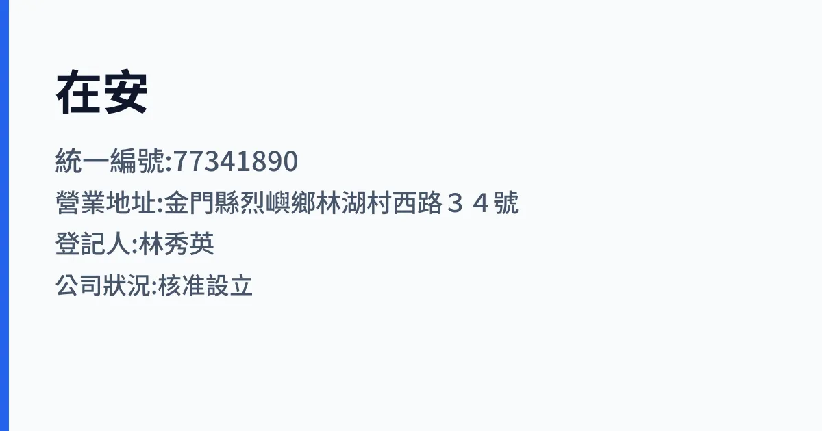 在安 - 統編 77341890(金門縣) 公司登記資料與營業項目詳細圖表