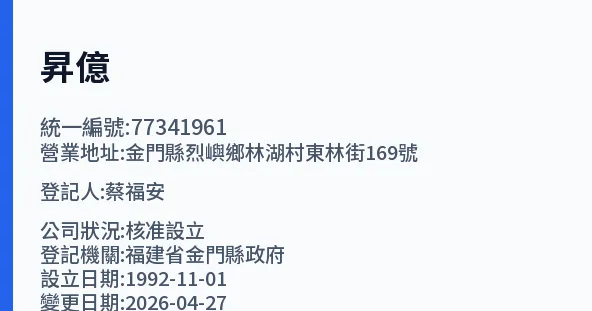 昇億的照片-統編 77341961(金門縣) 公司登記資料與營業項目詳細圖表