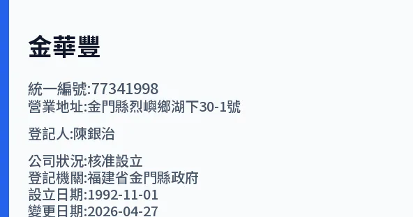 金華豐的照片-統編 77341998(金門縣) 公司登記資料與營業項目詳細圖表