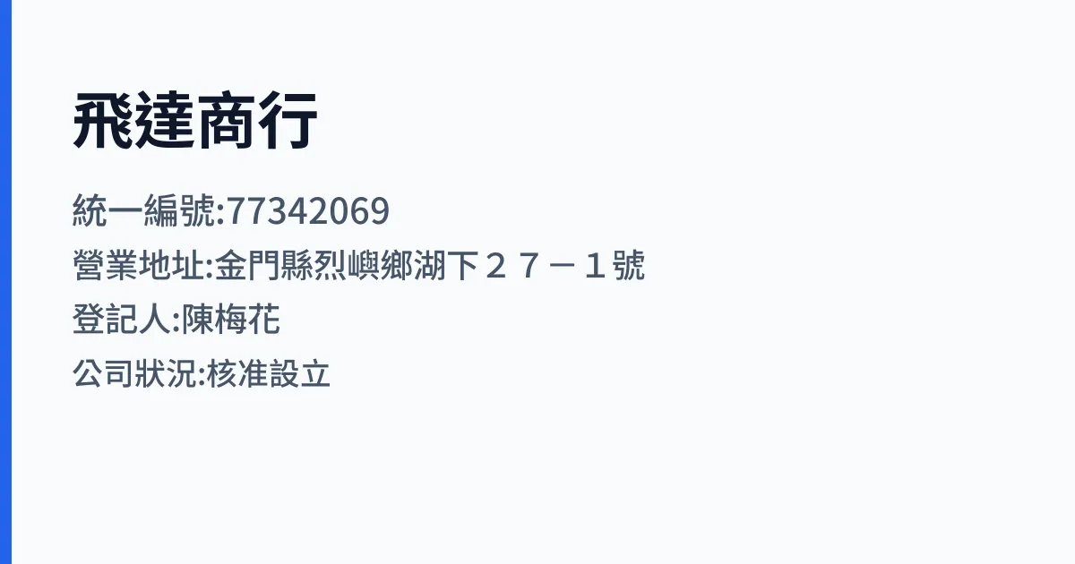 飛達商行 - 統編 77342069(金門縣) 公司登記資料與營業項目詳細圖表