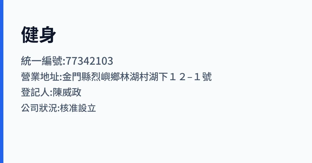 健身 - 統編 77342103(金門縣) 公司登記資料與營業項目詳細圖表