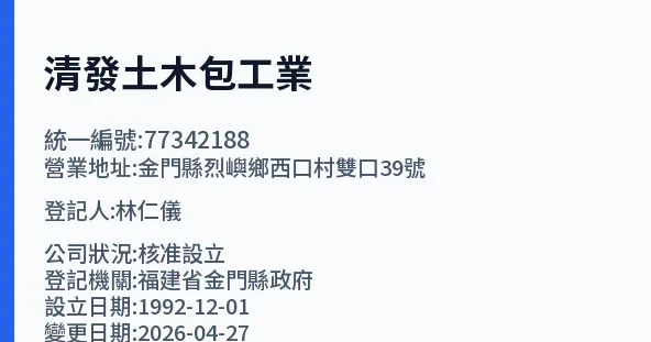 清發土木包工業的照片-統編 77342188(金門縣) 公司登記資料與營業項目詳細圖表