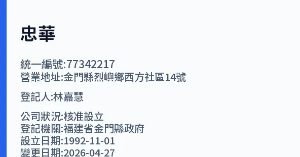 忠華的照片-統編 77342217(金門縣) 公司登記資料與營業項目詳細圖表