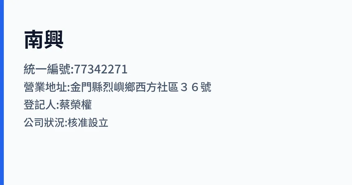 南興 - 統編 77342271(金門縣) 公司登記資料與營業項目詳細圖表