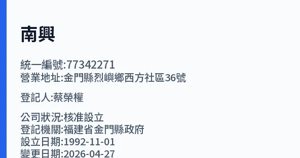 南興的照片-統編 77342271(金門縣) 公司登記資料與營業項目詳細圖表