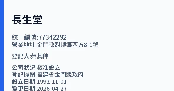長生堂的照片-統編 77342292(金門縣) 公司登記資料與營業項目詳細圖表