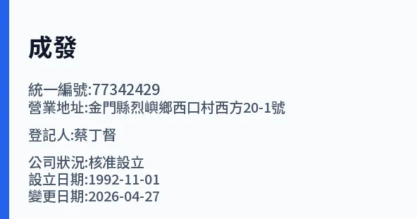 成發的照片-統編 77342429(金門縣) 公司登記資料與營業項目詳細圖表