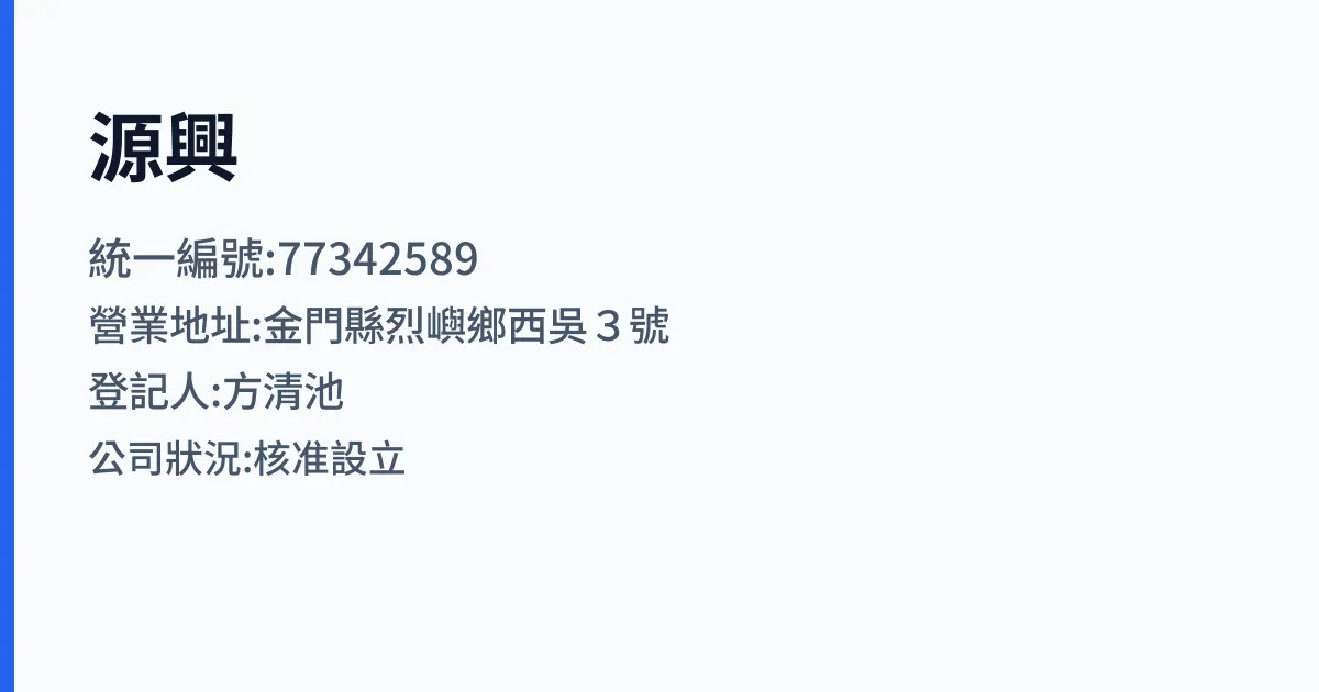 源興 - 統編 77342589(金門縣) 公司登記資料與營業項目詳細圖表
