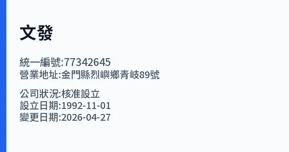 文發的照片-統編 77342645(金門縣) 公司登記資料與營業項目詳細圖表