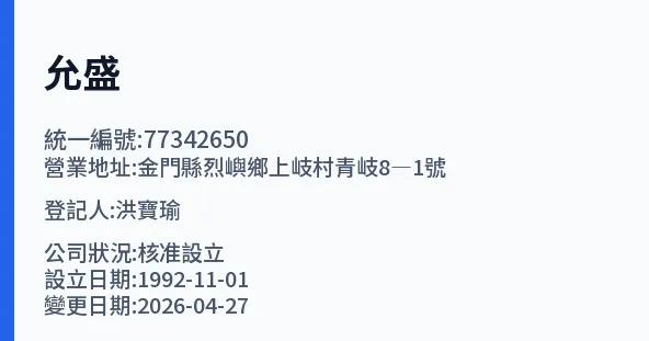 允盛的照片-統編 77342650(金門縣) 公司登記資料與營業項目詳細圖表