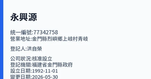永興源的照片-統編 77342758(金門縣) 公司登記資料與營業項目詳細圖表