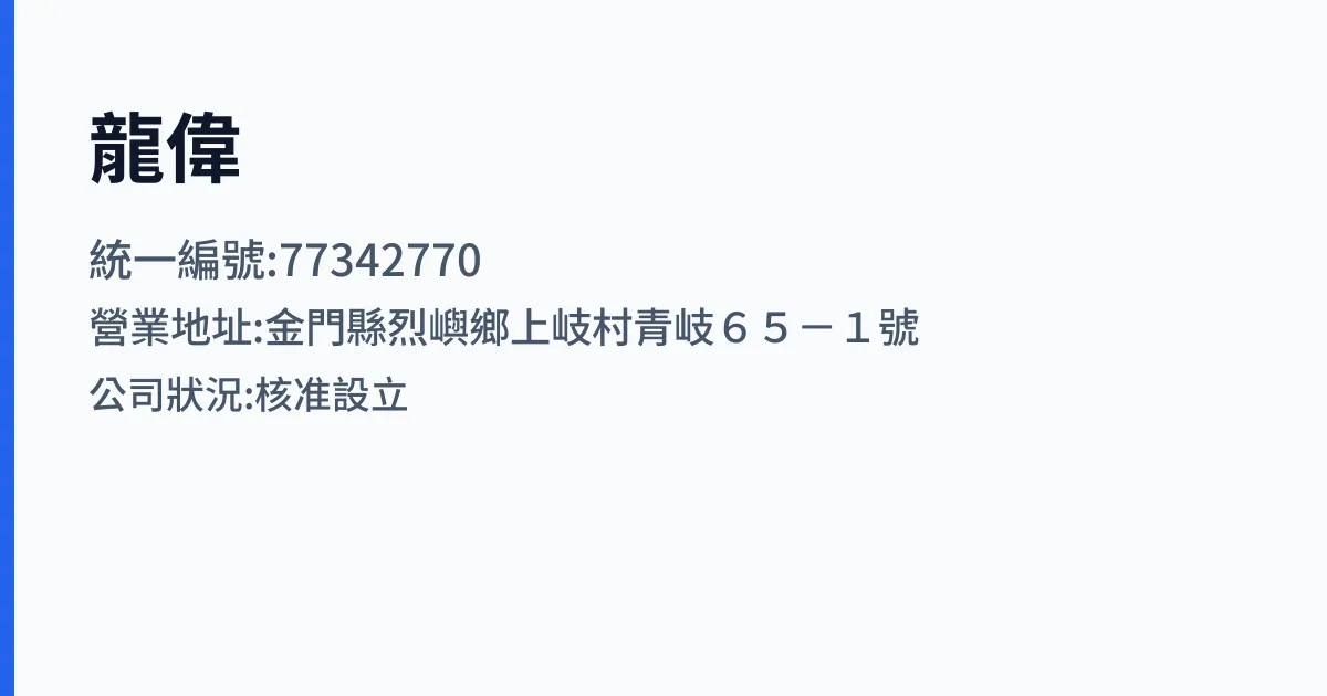 龍偉 - 統編 77342770(金門縣) 公司登記資料與營業項目詳細圖表