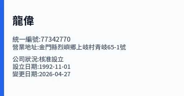 龍偉的照片-統編 77342770(金門縣) 公司登記資料與營業項目詳細圖表
