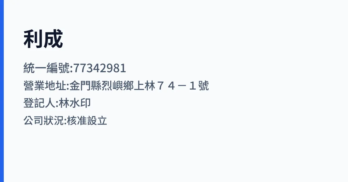 利成 - 統編 77342981(金門縣) 公司登記資料與營業項目詳細圖表