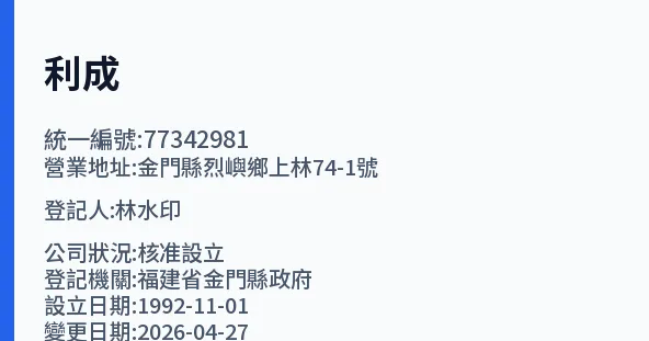 利成的照片-統編 77342981(金門縣) 公司登記資料與營業項目詳細圖表