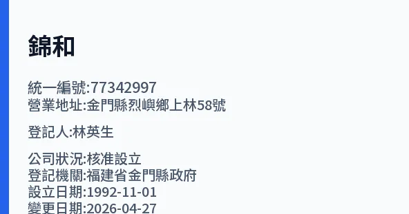 錦和的照片-統編 77342997(金門縣) 公司登記資料與營業項目詳細圖表