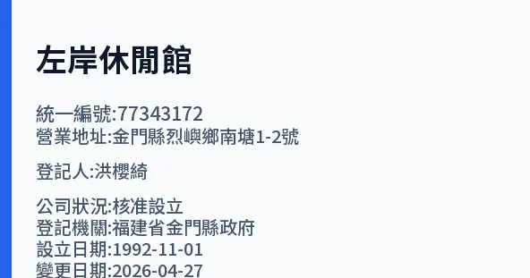 左岸休閒館的照片-統編 77343172(金門縣) 公司登記資料與營業項目詳細圖表