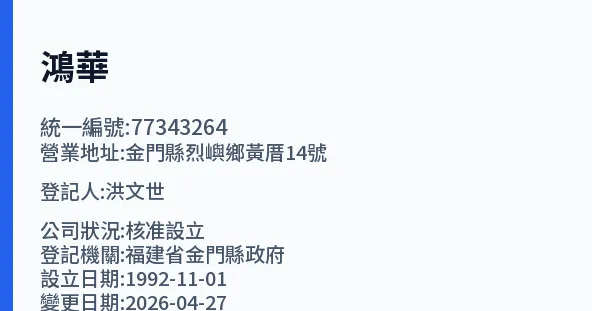 鴻華的照片-統編 77343264(金門縣) 公司登記資料與營業項目詳細圖表