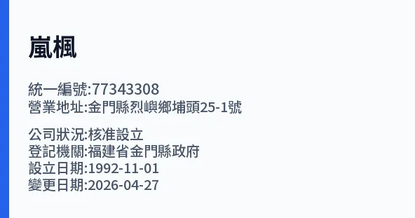 嵐楓的照片-統編 77343308(金門縣) 公司登記資料與營業項目詳細圖表