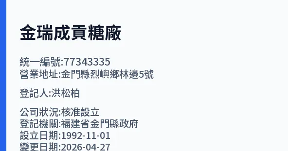 金瑞成貢糖廠的照片-統編 77343335(金門縣) 公司登記資料與營業項目詳細圖表