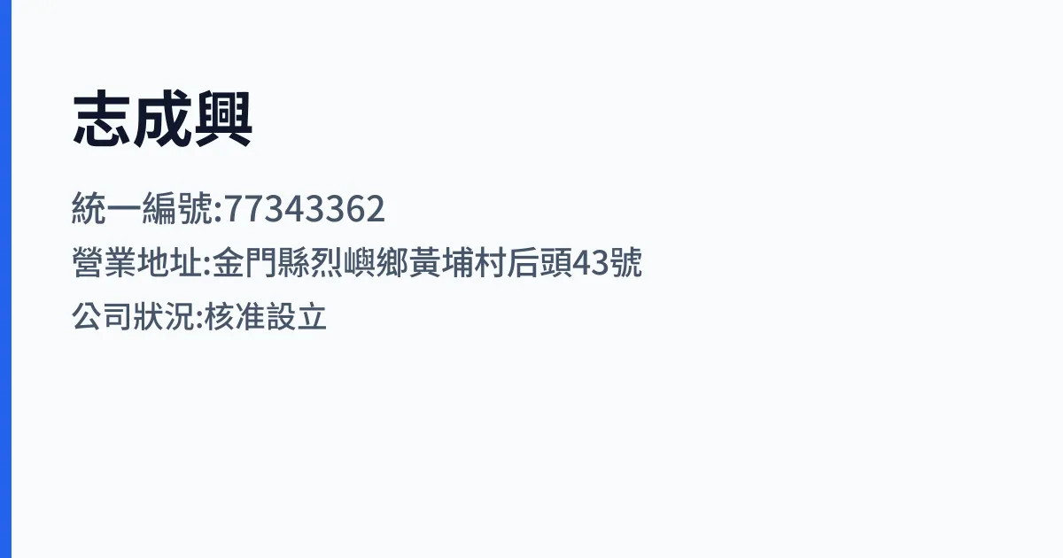 志成興 - 統編 77343362(金門縣) 公司登記資料與營業項目詳細圖表