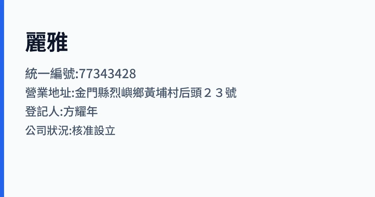 麗雅 - 統編 77343428(金門縣) 公司登記資料與營業項目詳細圖表