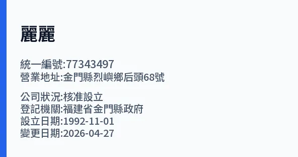 麗麗的照片-統編 77343497(金門縣) 公司登記資料與營業項目詳細圖表