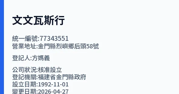 文文瓦斯行的照片-統編 77343551(金門縣) 公司登記資料與營業項目詳細圖表