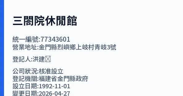 三閤院休閒館的照片-統編 77343601(金門縣) 公司登記資料與營業項目詳細圖表