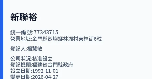 新聯裕的照片-統編 77343715(金門縣) 公司登記資料與營業項目詳細圖表