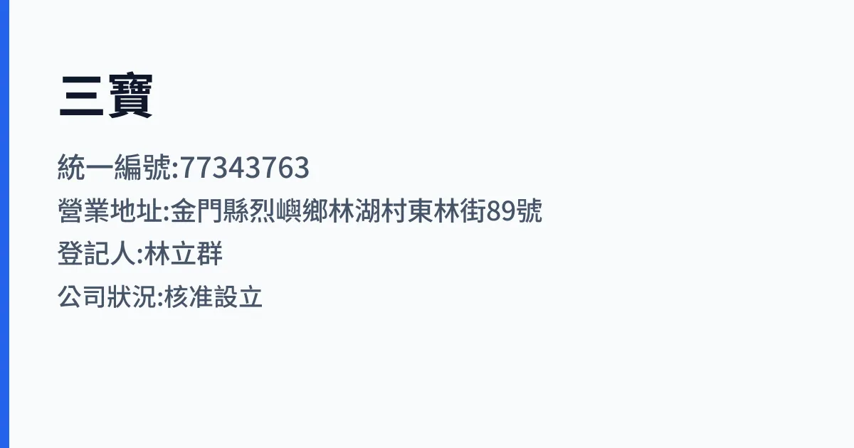 三寶 - 統編 77343763(金門縣) 公司登記資料與營業項目詳細圖表