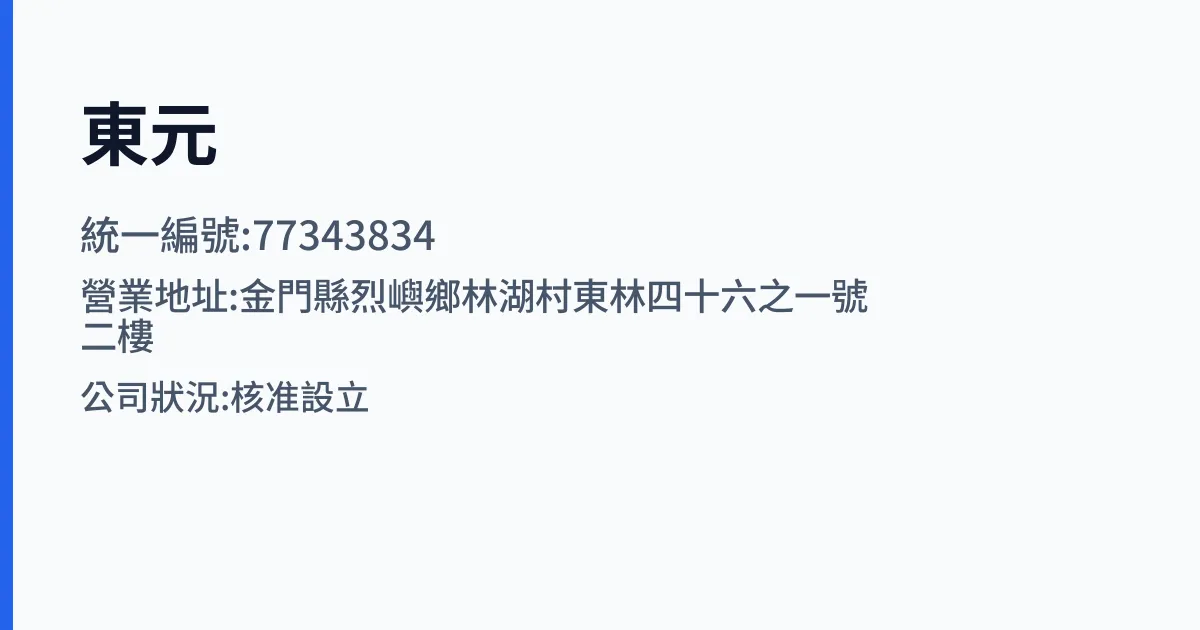 東元 - 統編 77343834(金門縣) 公司登記資料與營業項目詳細圖表
