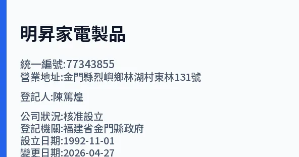 明昇家電製品的照片-統編 77343855(金門縣) 公司登記資料與營業項目詳細圖表