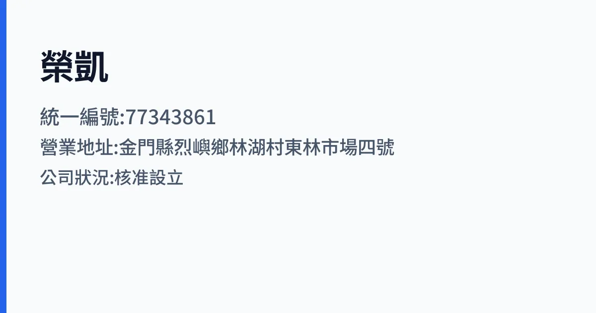 榮凱 - 統編 77343861(金門縣) 公司登記資料與營業項目詳細圖表
