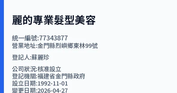 麗的專業髮型美容的照片-統編 77343877(金門縣) 公司登記資料與營業項目詳細圖表