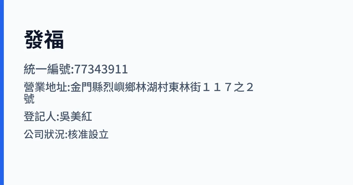 發福 - 統編 77343911(金門縣) 公司登記資料與營業項目詳細圖表