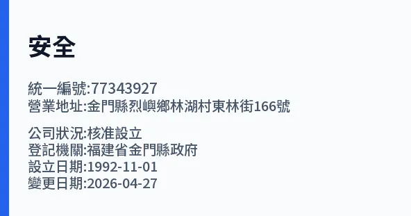 安全的照片-統編 77343927(金門縣) 公司登記資料與營業項目詳細圖表