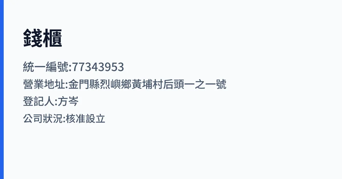 錢櫃 - 統編 77343953(金門縣) 公司登記資料與營業項目詳細圖表
