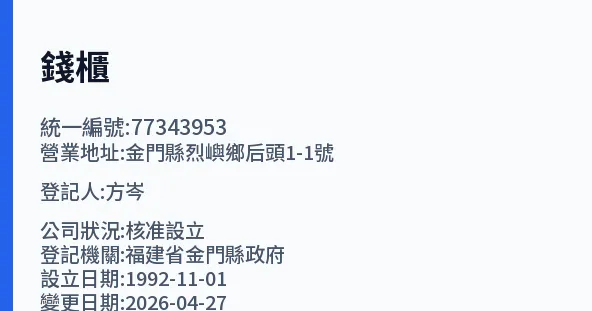 錢櫃的照片-統編 77343953(金門縣) 公司登記資料與營業項目詳細圖表