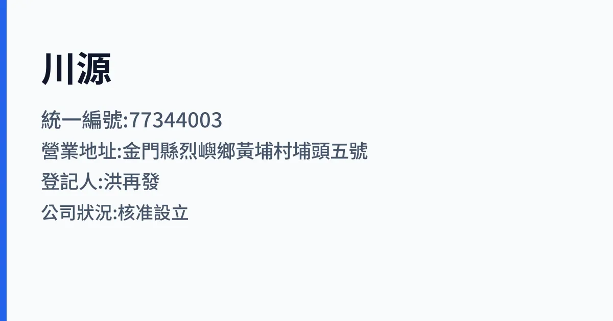 川源 - 統編 77344003(金門縣) 公司登記資料與營業項目詳細圖表