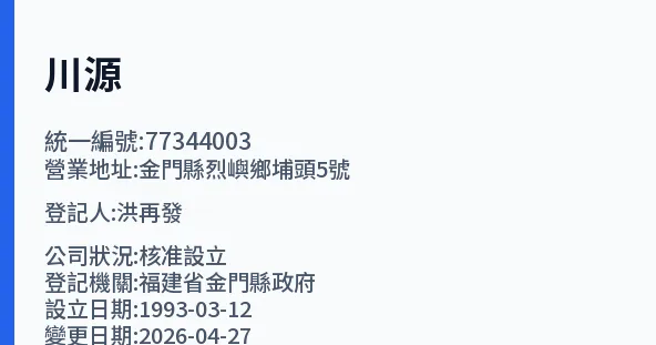 川源的照片-統編 77344003(金門縣) 公司登記資料與營業項目詳細圖表