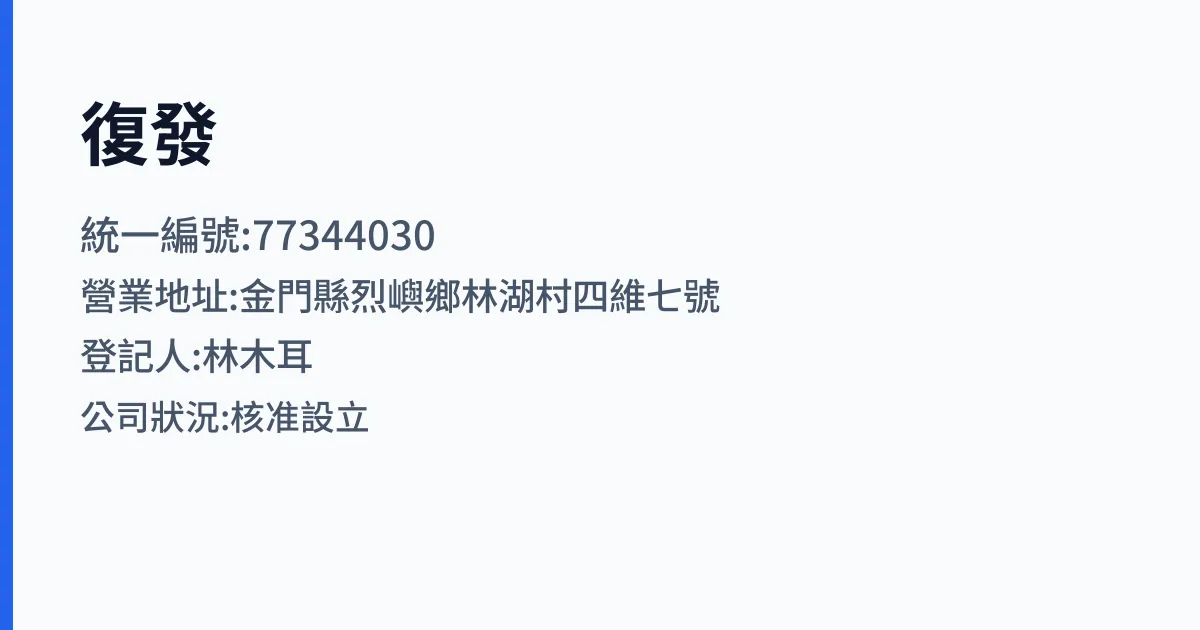 復發 - 統編 77344030(金門縣) 公司登記資料與營業項目詳細圖表