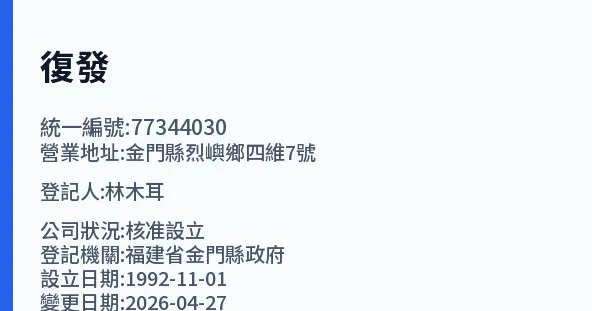復發的照片-統編 77344030(金門縣) 公司登記資料與營業項目詳細圖表
