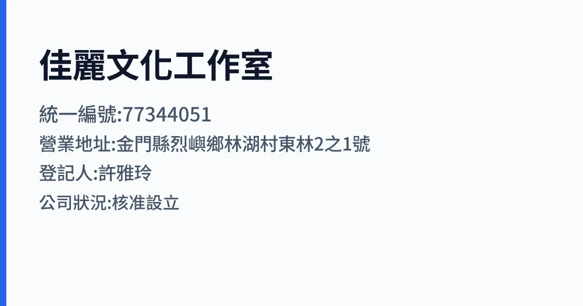 佳麗文化工作室 - 統編 77344051(金門縣) 公司登記資料與營業項目詳細圖表