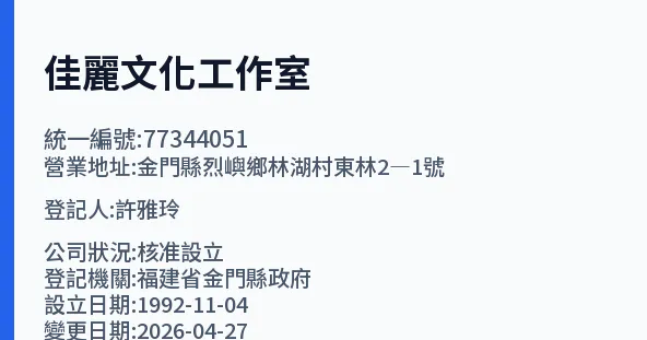 佳麗文化工作室的照片-統編 77344051(金門縣) 公司登記資料與營業項目詳細圖表