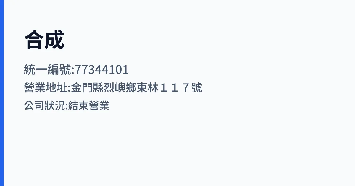 合成 - 統編 77344101(金門縣) 公司登記資料與營業項目詳細圖表
