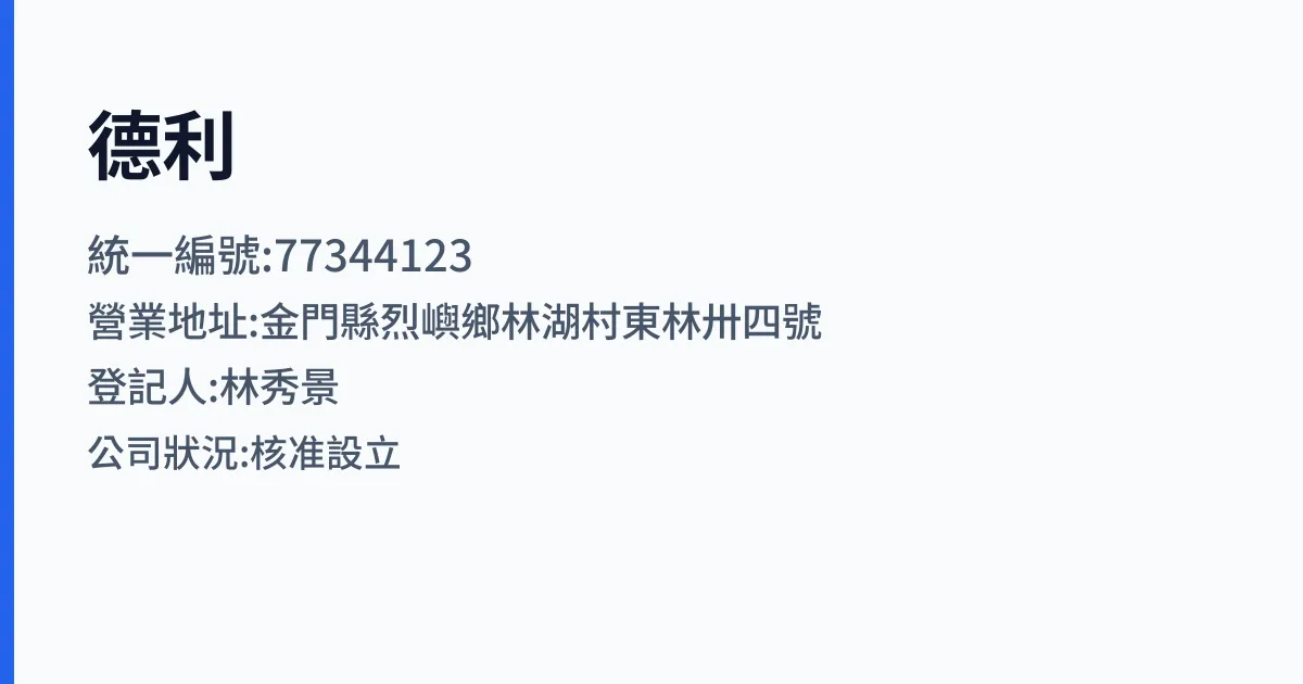 德利 - 統編 77344123(金門縣) 公司登記資料與營業項目詳細圖表