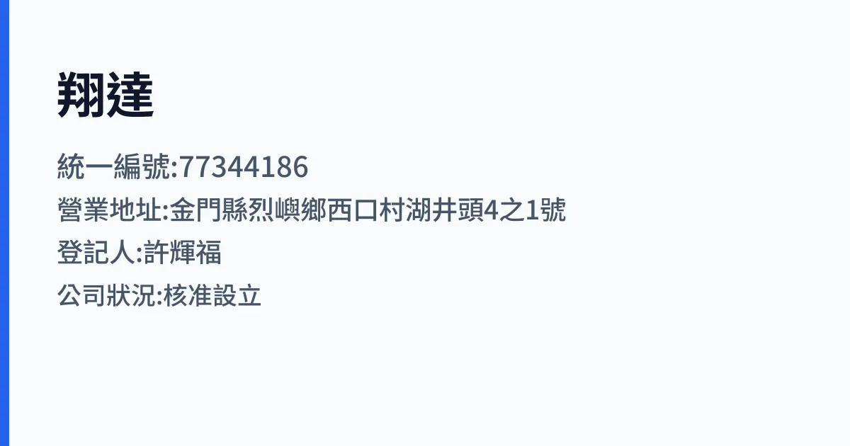 翔達 - 統編 77344186(金門縣) 公司登記資料與營業項目詳細圖表