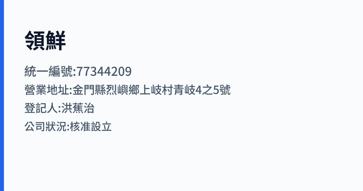 領鮮 - 統編 77344209(金門縣) 公司登記資料與營業項目詳細圖表