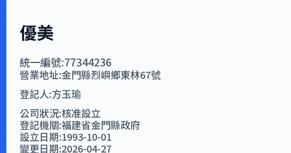 優美的照片-統編 77344236(金門縣) 公司登記資料與營業項目詳細圖表